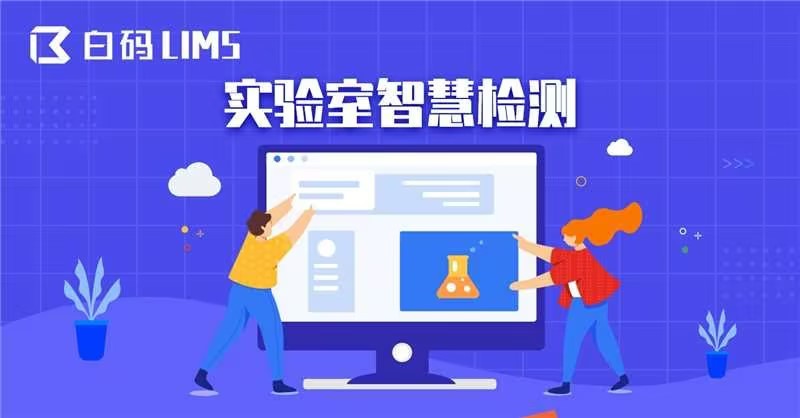 检测机构通过lims实验室信息管理系统全流程管理 白码白码lims